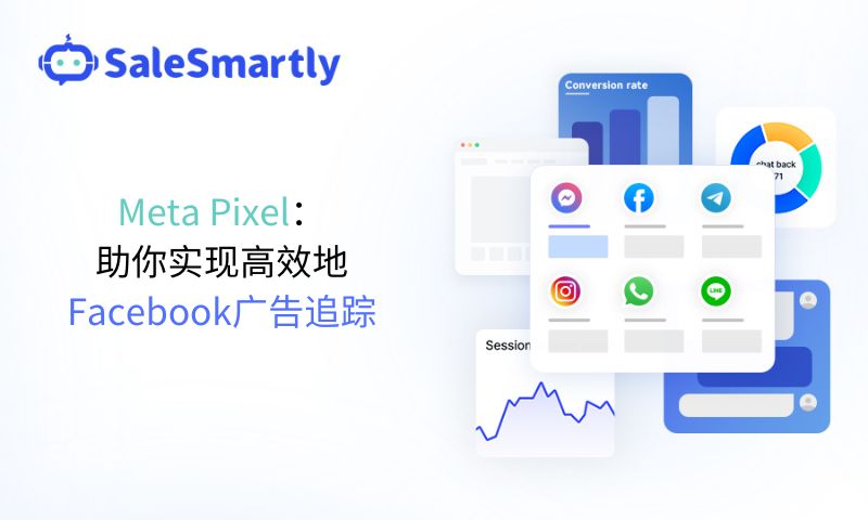 Meta Pixel：助你实现高效地Facebook广告追踪