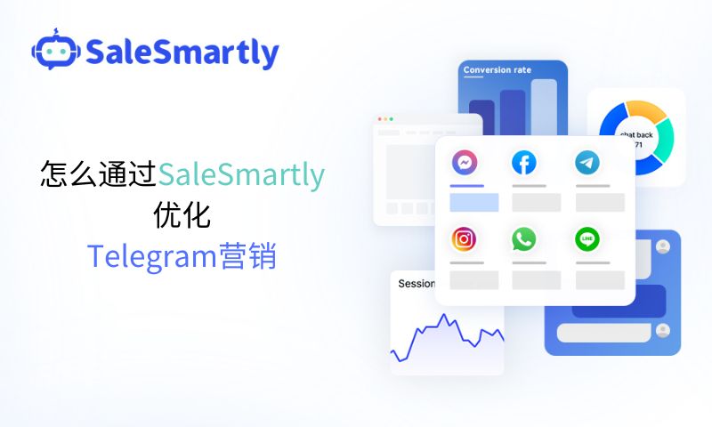 怎么通过SaleSmartly优化Telegram营销