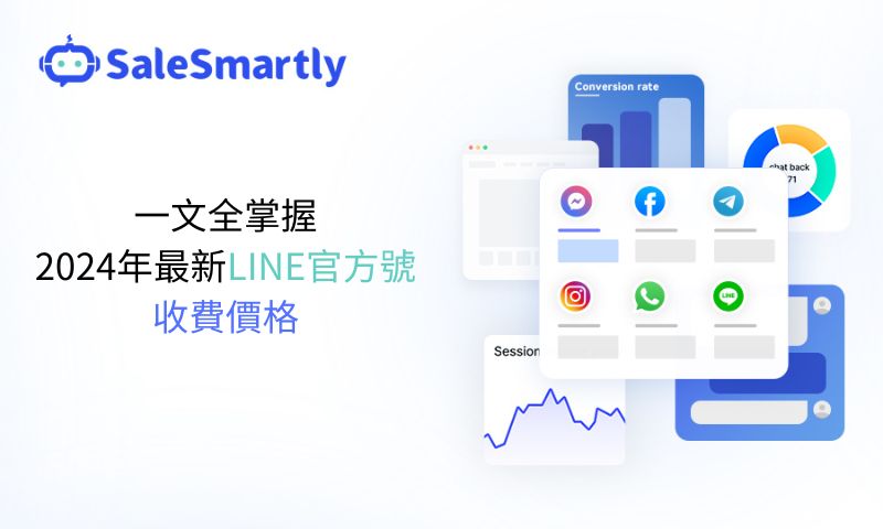 一文全掌握2024年最新LINE官方號收費價格