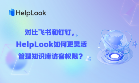 首页 | HelpLook官网 - 在线创建AI知识库及帮助中心软件