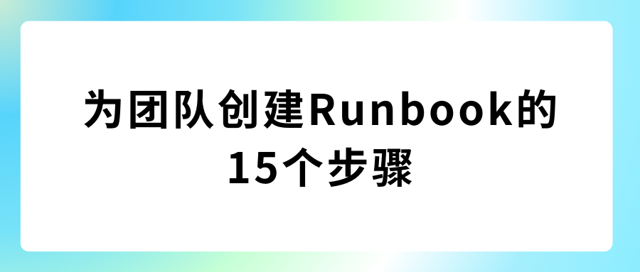 为团队创建Runbook的15个步骤
