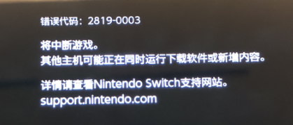 出现错误代码: 2819-0003是怎么回事-寻星电玩