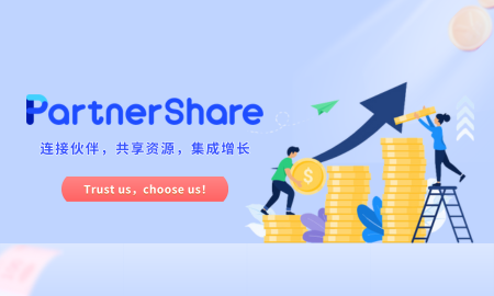 如何将合作伙伴变为增长引擎？与PartnerShare一起破译增长密码！