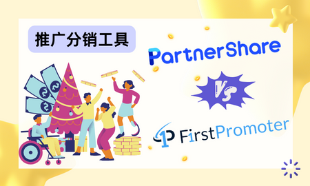 VS FirstPromter，PartnerShare为何更适合出海SaaS？