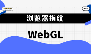 看不见的眼镜：WebGL指纹跟踪