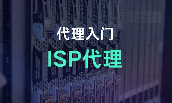 代理入门：isp代理