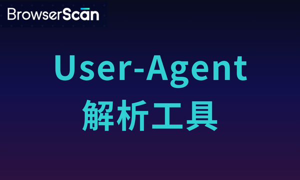 User Agent解析工具：如何获取浏览器信息？
